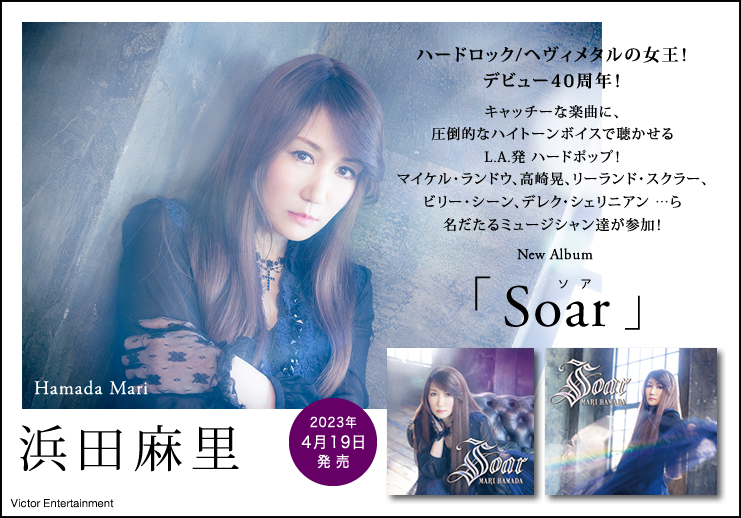浜田麻里、5年ぶりとなる 27th オリジナルアルバム『Soar』2023年 4月19日 発売！ キャッチーな楽曲に、圧倒的なハイトーンボイス ...