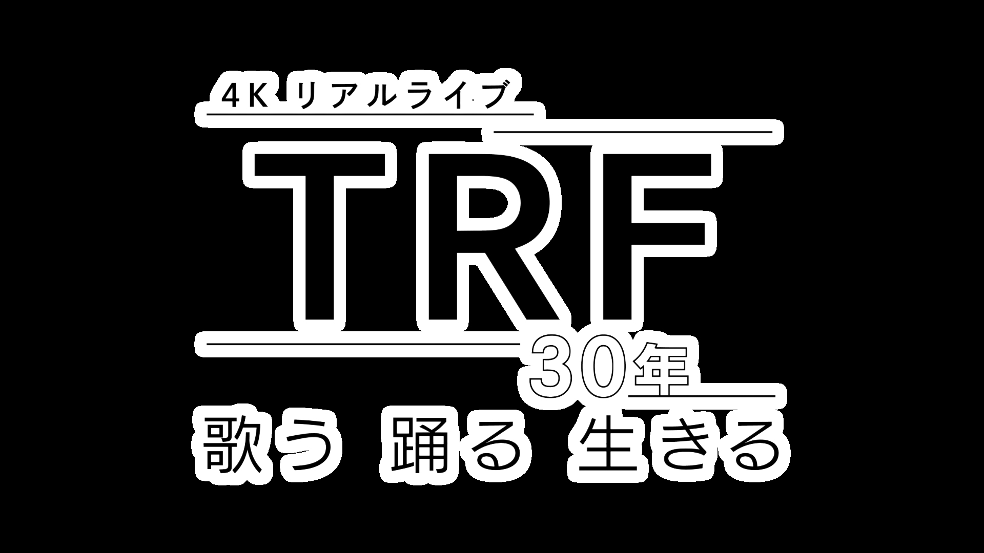 TRF 特集番組！TRF、小室哲哉、東方神起、鈴木紗理奈、春日俊彰（オードリー）、日本大学明誠高等学校ダンス部 出演！9月29日（金）深夜 25:20～（30日土曜午前1:20～）NHK総合 ...